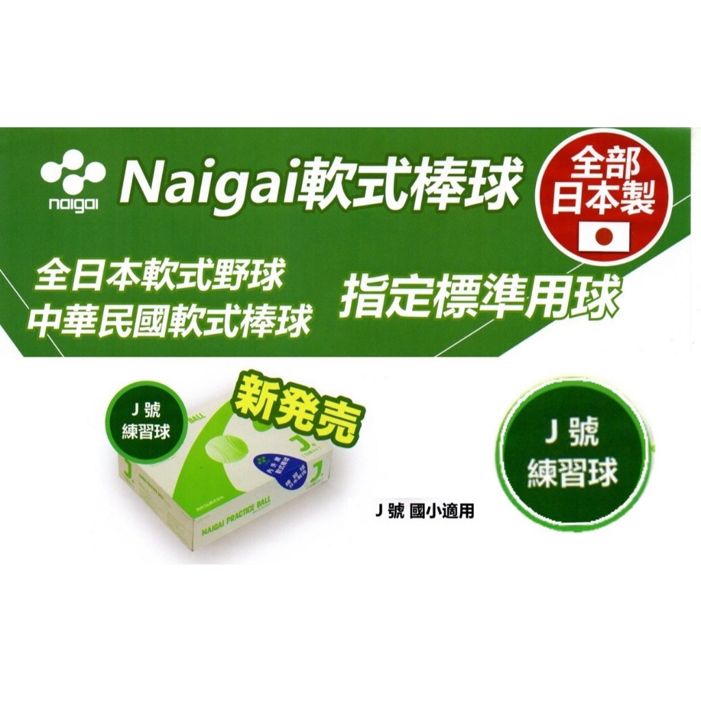 (現貨) 日本製 NAIGAI 軟式棒球 單顆售 J號軟式標準球 J號練習球 J BALL 國小適用 配合核銷 | 蝦皮購物