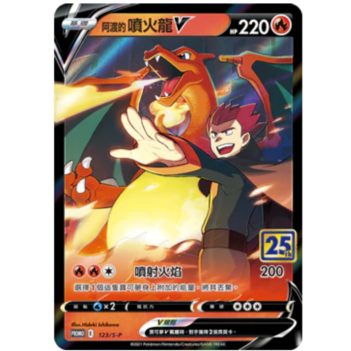 【不是嚕嚕米】寶可夢卡牌 PTCG 25週年紀念系列 123/S-P 阿渡的噴火龍V | 蝦皮購物