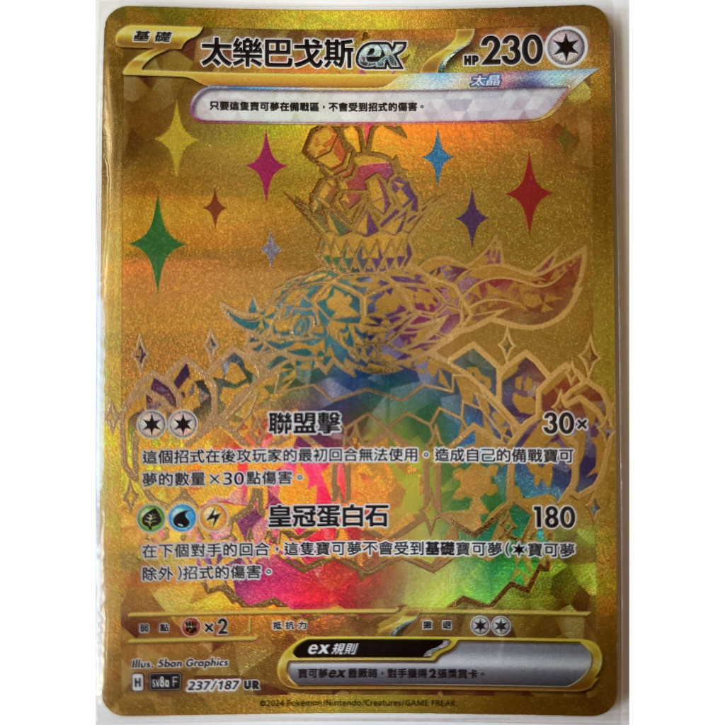 寶可夢 PTCG 中文版 太樂巴戈斯ex SV7 UR 金卡 133/102 太晶慶典 | 蝦皮購物