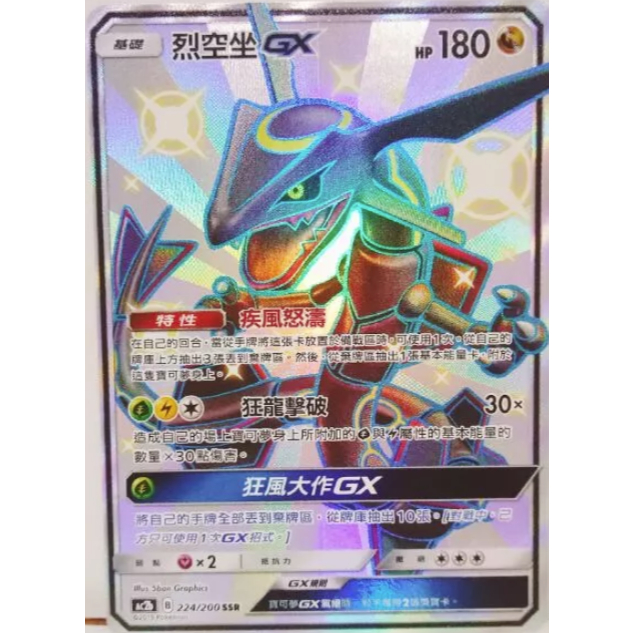 【不是嚕嚕米】寶可夢 PTCG SSR 色違 烈空坐GX AC2b 224/200 中文版 黑烈 | 蝦皮購物