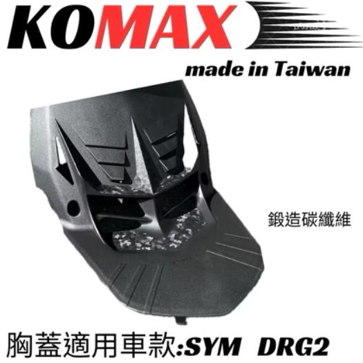 JK MOTO 免運 DRG2胸蓋 KOMAX立體碳纖維散熱胸蓋 二代龍胸蓋 鍛造碳纖維胸蓋 DRG BT 龍2胸蓋 | 蝦皮購物