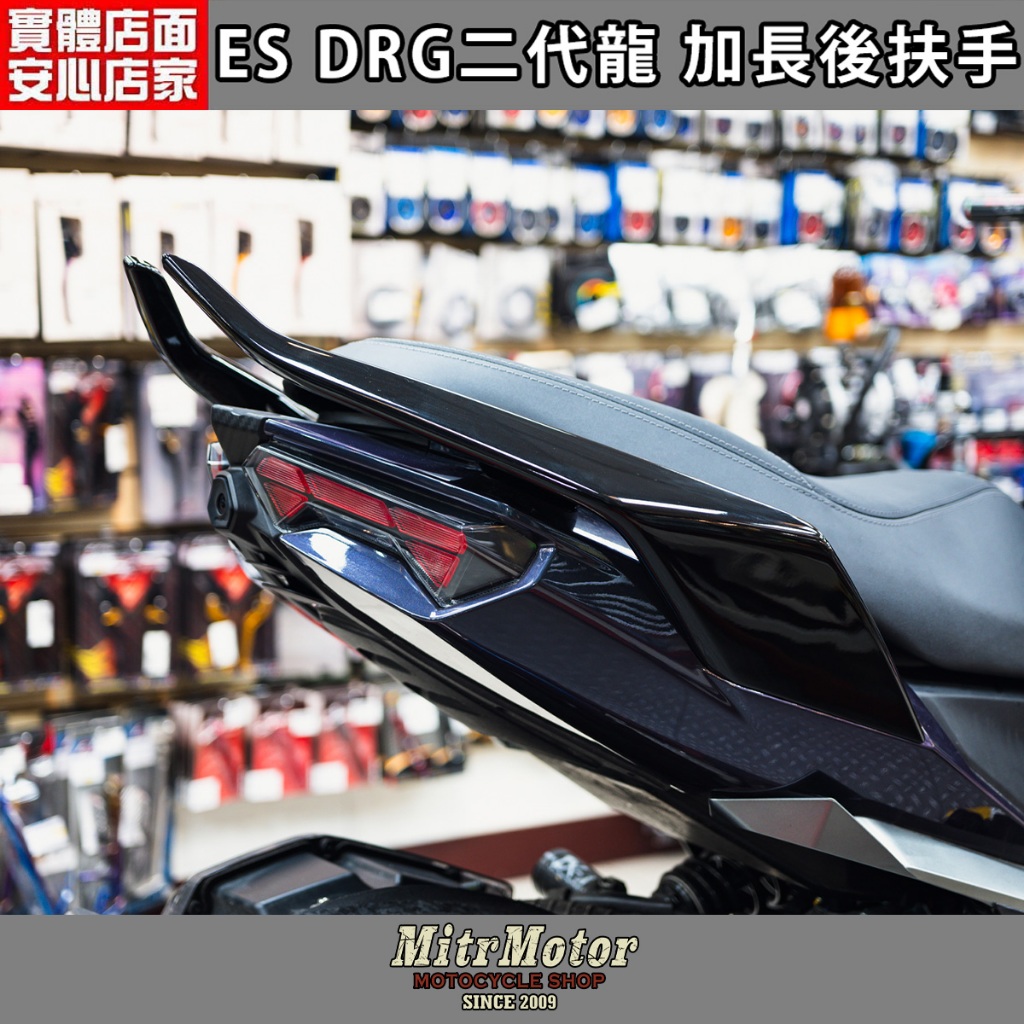麥可倉庫機車精品【ES DRG 二代龍 加長版 後扶手】DRG 二代 專用版本 | 蝦皮購物