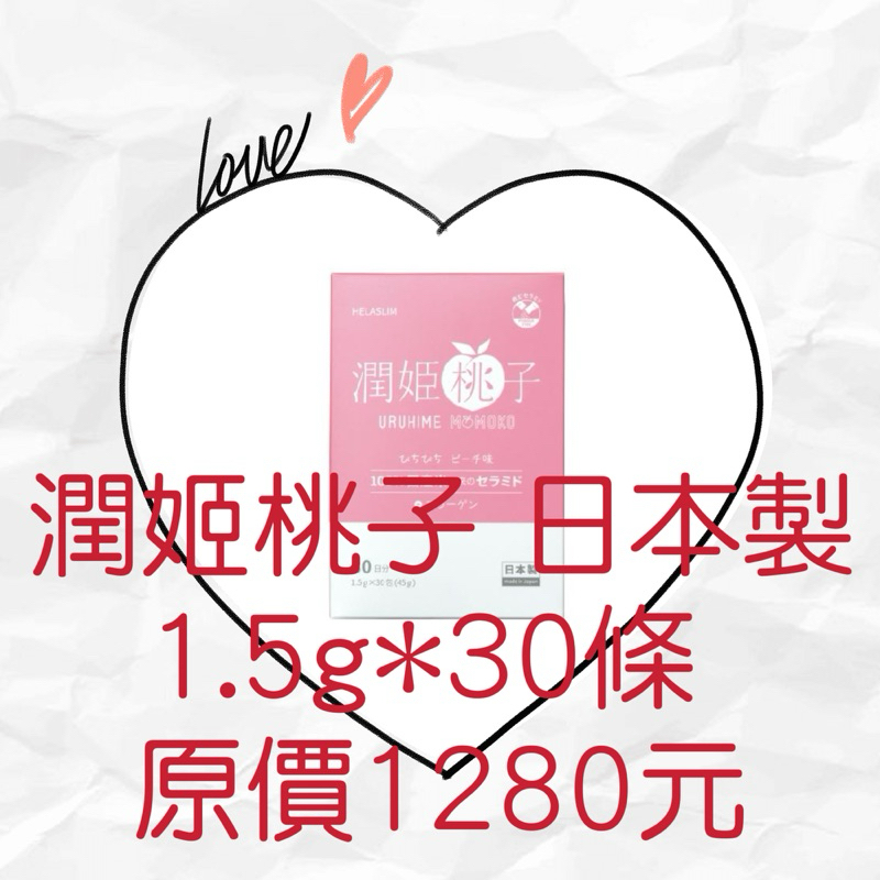 衝評價～現貨 公司貨 潤姬桃子 1盒1.5g*30條 原價1280元 現特價850元 有效期限：2027年 | 蝦皮購物