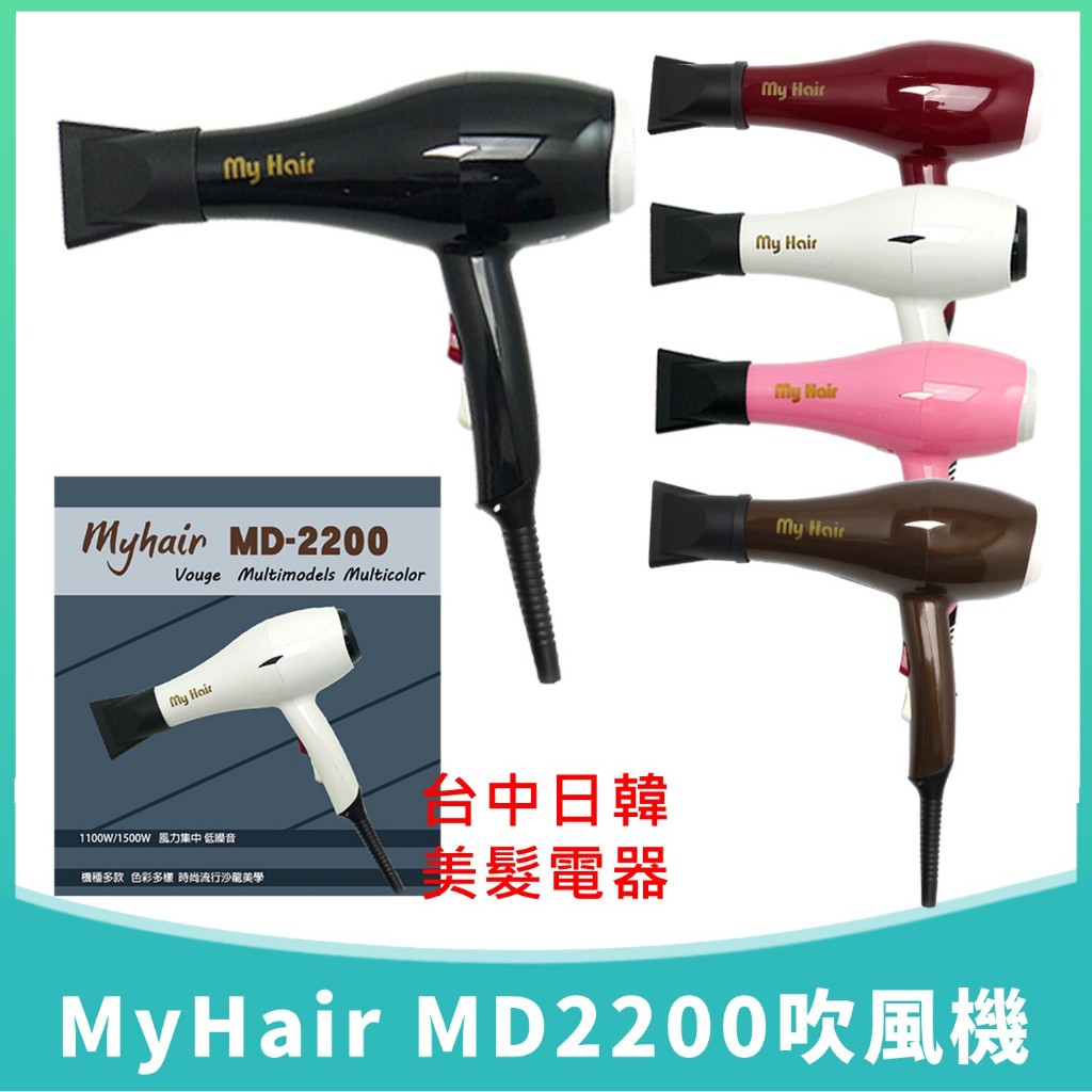[台中日韓美髮] Myhair MD-2200高效能四段式專業吹風機 MD2200 | 蝦皮購物