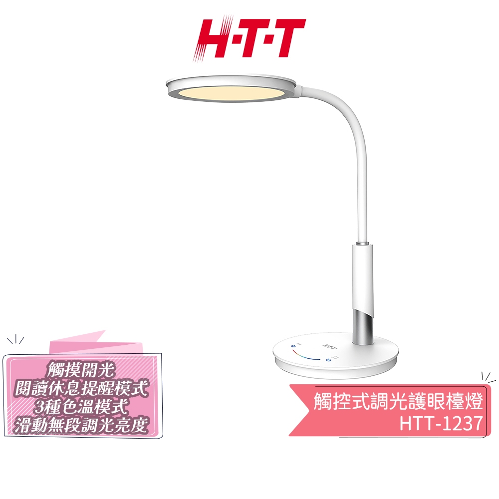 【H-T-T】觸控式調光護眼檯燈 HTT-1237 桌燈 三種色溫模式 | 蝦皮購物