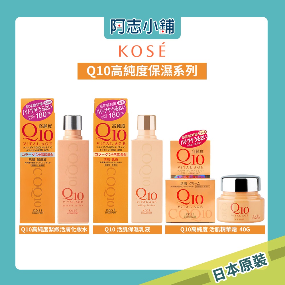 日本 KOSE Q10高純度緊緻活膚 乳液 化妝水 精華霜 日霜 乳霜 保濕 180ml 40g 阿志小舖 | 蝦皮購物
