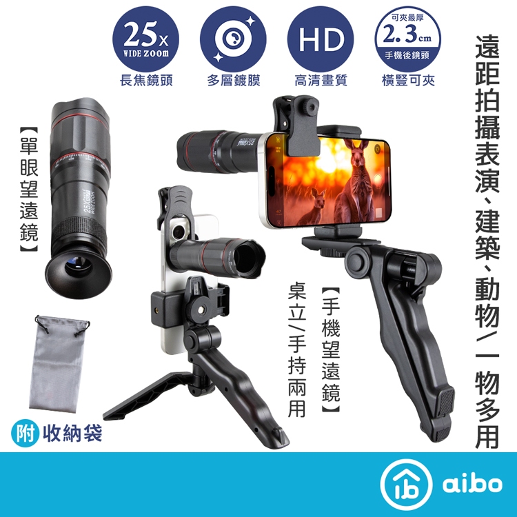 aibo 25倍手機長焦望遠鏡頭 附穩定手持腳架【現貨】高清單筒長焦鏡頭 演唱會神器 鏡頭夾 可調焦單眼望遠 手機望遠鏡 | 蝦皮購物