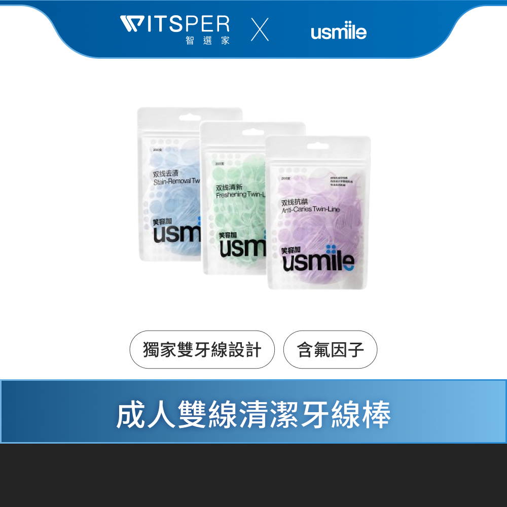 usmile 成人雙線清潔牙線棒｜雙倍效率 深入清潔｜WitsPer智選家 | 蝦皮購物