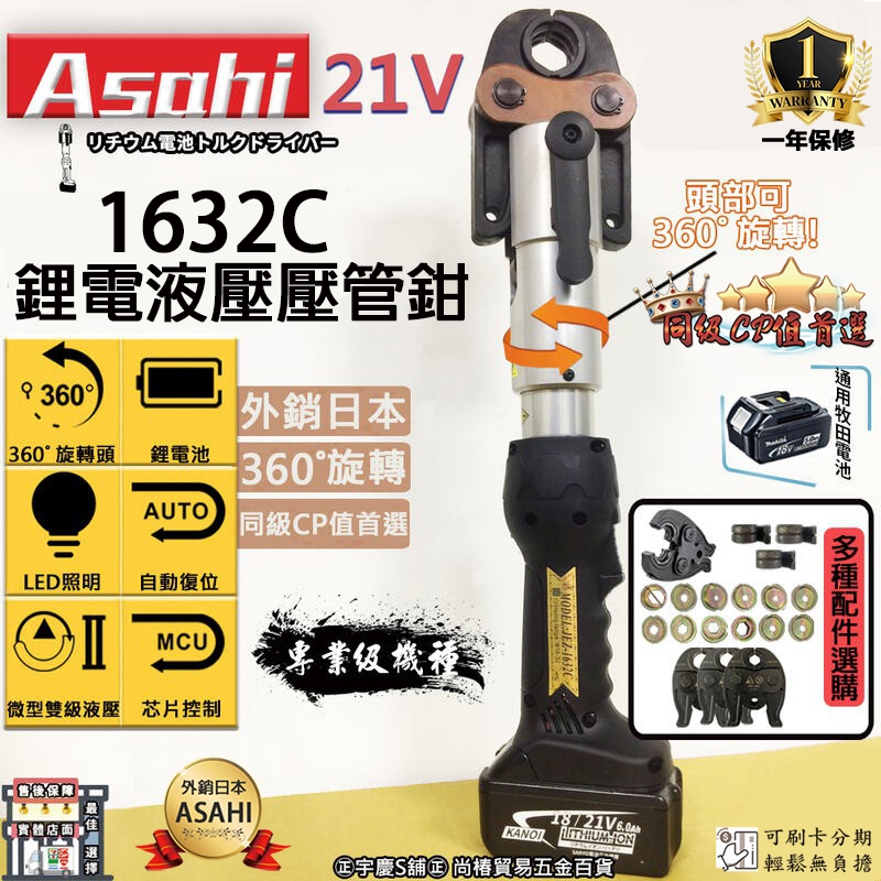 宇慶ASAHI 附發票｜芯片款1632C鋰電液壓壓接鉗｜360°可旋轉 充電式壓接剪 通用牧田18V遇缺貨升級SC650 | 蝦皮購物