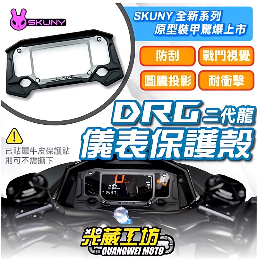 【高雄亮點】SKUNY 儀表蓋 儀表護蓋 DRG2 二代龍 螢幕護蓋 螢幕保護殼 硬式保護蓋 儀表護甲 保護儀表 儀表框 | 蝦皮購物
