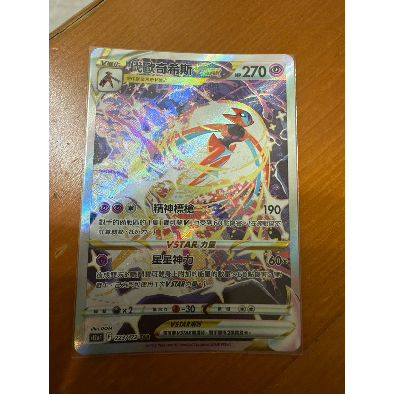 PTCG 寶可夢 中文版 代歐奇希斯VSTAR S12a 223/172 SAR | 蝦皮購物