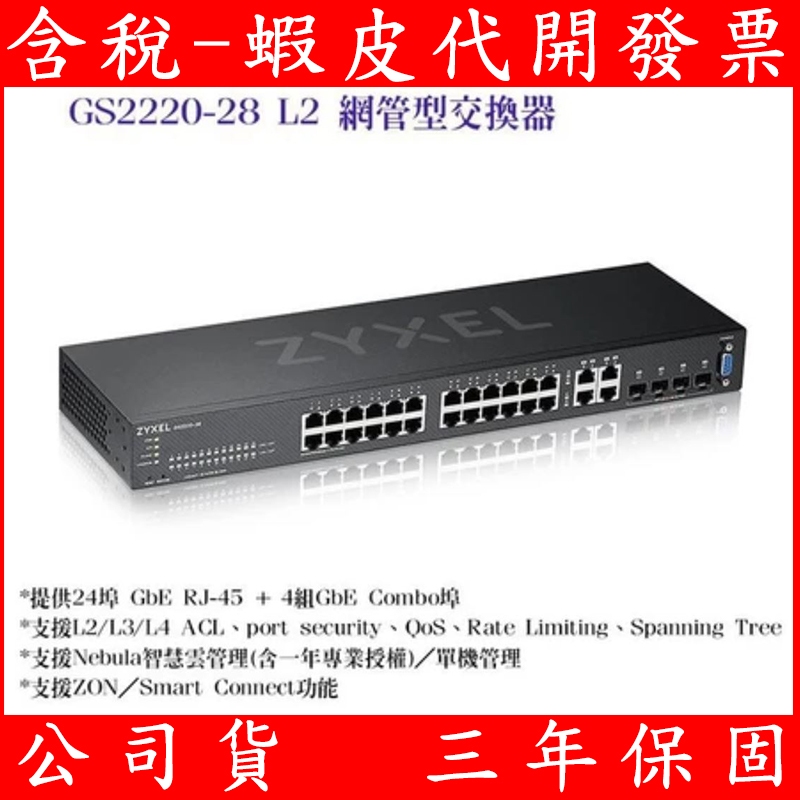 合勤 ZyXEL GS2220-28 交換器 1G 4SFP 24 port 網管型 L2 網路管理型 | 蝦皮購物