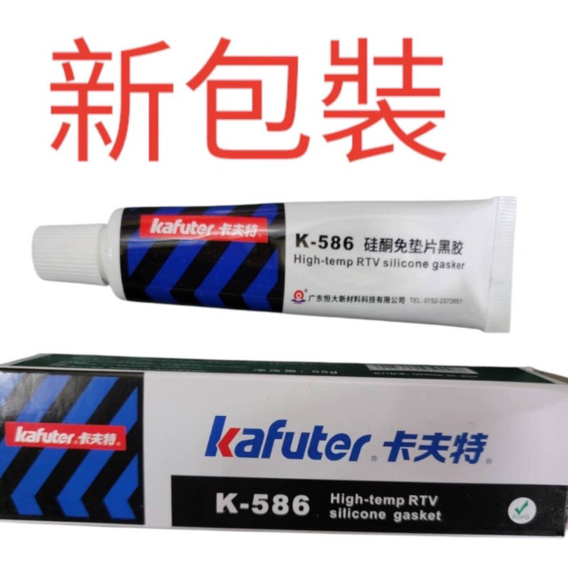 卡夫特K-586矽酮免墊片黑膠 墊片膠 黑色矽膠免墊片 黑膠機械密封膠密封膠 汽車維修耐高溫 55g | 蝦皮購物
