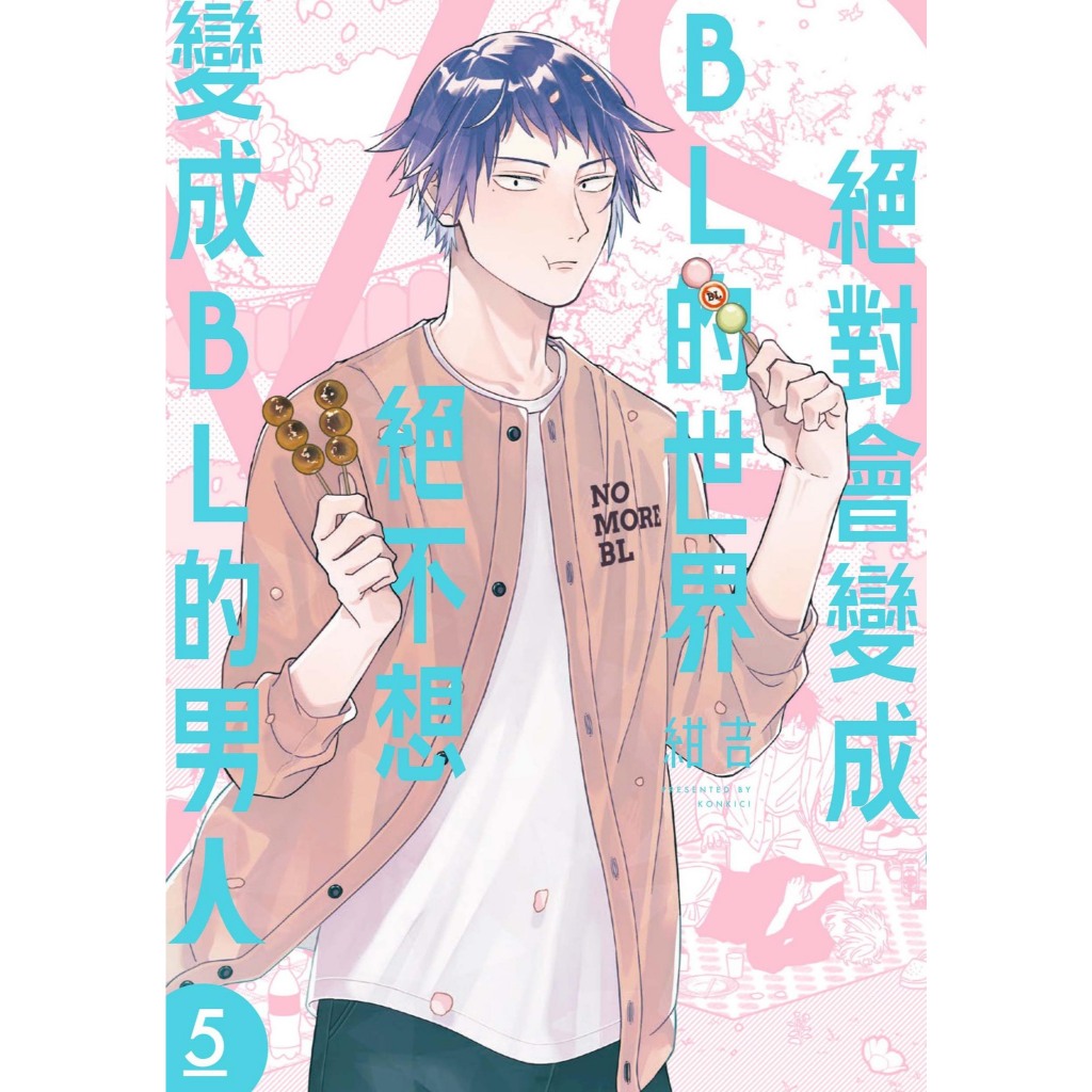 【1月預購】絕對會變成BL的世界VS絕不想變成BL的男人 5 作者：紺吉/東販BL漫畫/Avi書店 | 蝦皮購物