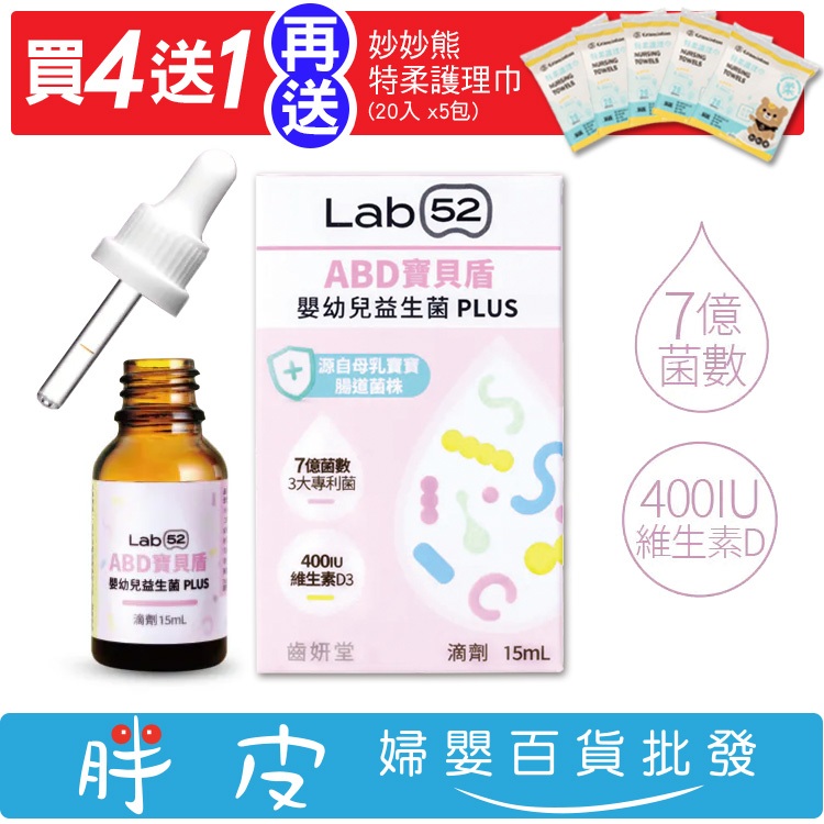 齒妍堂滴劑 Lab52 ABD 寶貝盾滴劑 益生菌 + D 滴劑 Plus 15ml【買4送1 再送妙妙熊 護理巾5包】 | 蝦皮購物