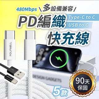 PD編織快充線 60W快充 90天保固【178小舖】PD快充線 傳輸線 手機充電線 TypeC充電線 數據線 寶利威爾 | 蝦皮購物