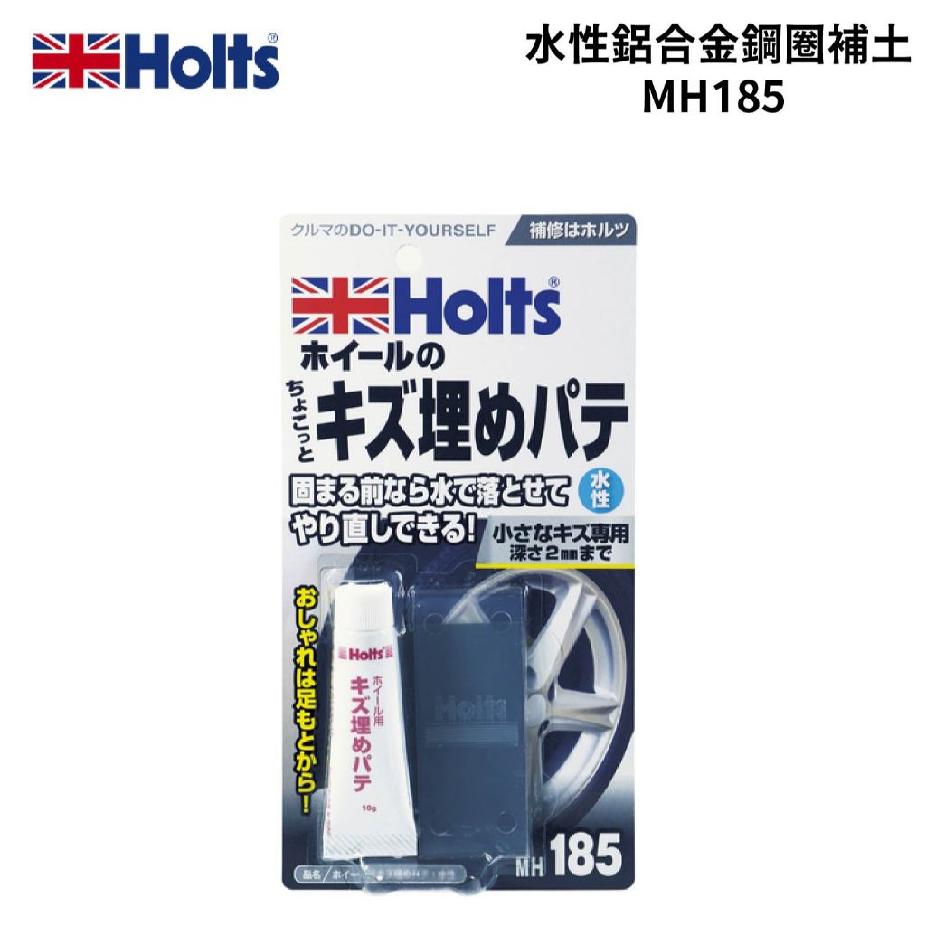 HOLTS 水性鋁合金鋼圈補土｜MH185 適用2mm深傷痕 | 蝦皮購物