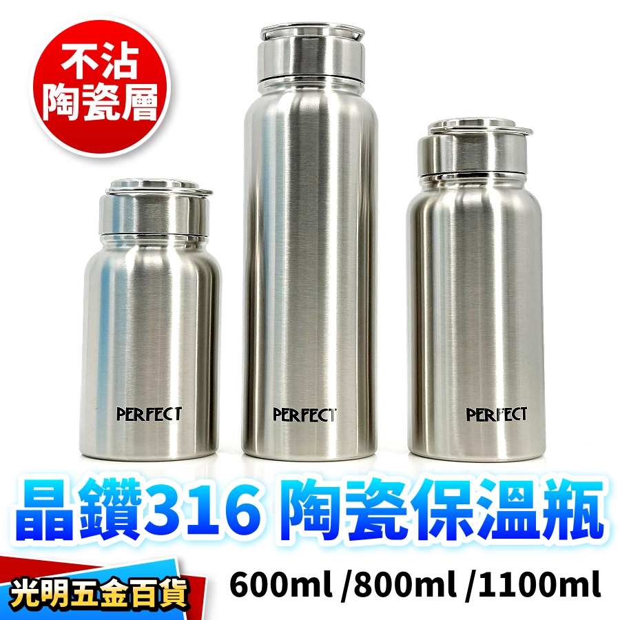 【光明五金】PERFECT 理想晶鑽 316不鏽鋼 陶瓷保溫瓶 (台灣製) 600ml 800ml 1100ml 保溫杯 | 蝦皮購物