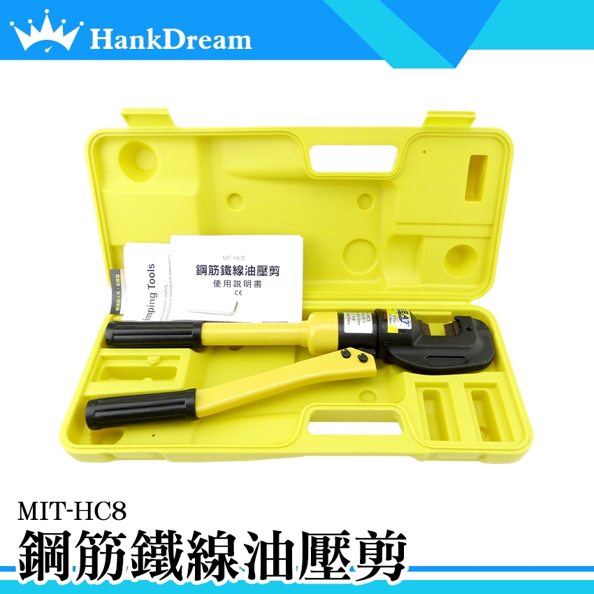 《恆準科技》鋼筋鐵線油壓剪 8噸力手動鋼筋剪 MIT-HC8 液壓鉗 液壓剪 油壓剪 鋼筋剪 鋼筋油壓剪 鋼筋切斷器 | 蝦皮購物