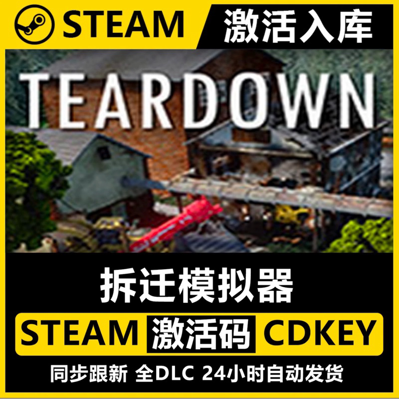 拆除模擬器Steam國區CDK啟動碼入庫 Teardown中文PC單人遊戲全DLC | 蝦皮購物