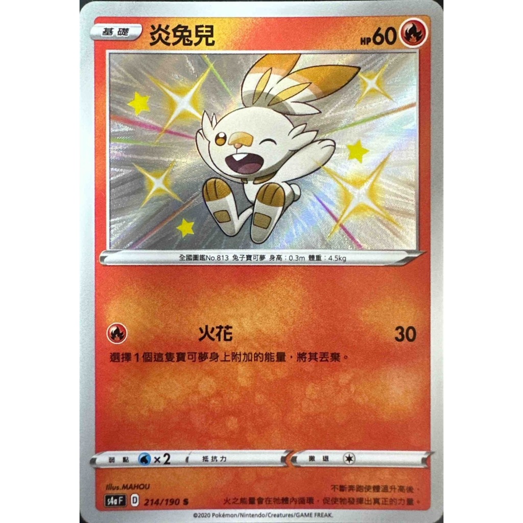 [ALG 卡牌專門] 寶可夢 PTCG 中文版 炎兔兒 S4a 214/190 S 色違 閃卡 | 蝦皮購物
