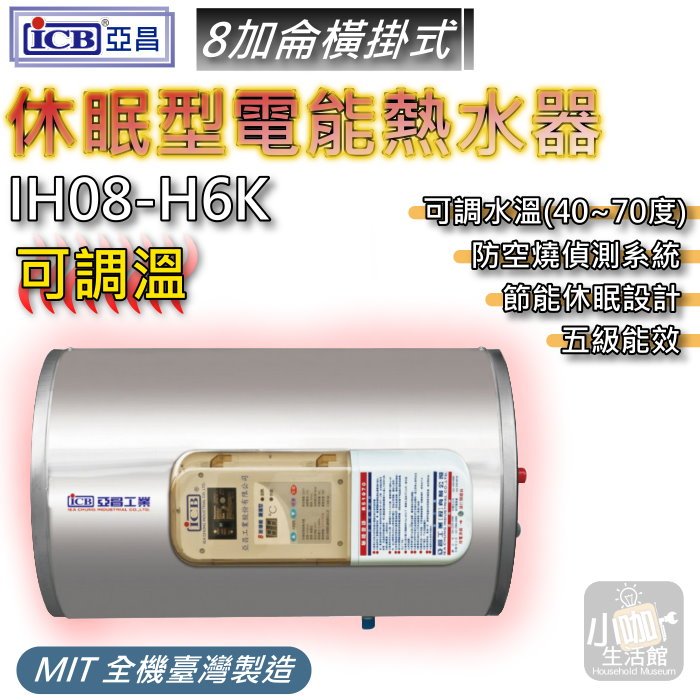 刷卡含稅價 亞昌 IH08-H 電熱水器 8加侖 橫掛式 可調溫休眠型 儲存式電熱水器 數位電能熱水器 IH08-H6K | 蝦皮購物