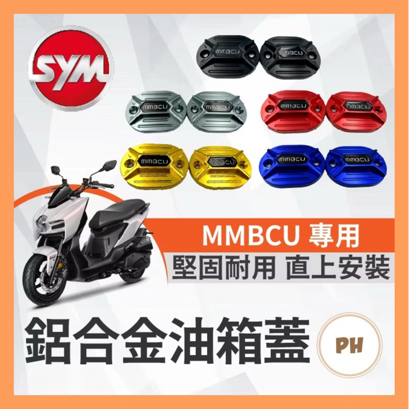 SYM 油缸蓋 煞車油蓋 MMBCU CNC造型 陽極 碟煞油蓋 總泵油蓋 橢圓款 曼巴改裝 曼巴油缸蓋 | 蝦皮購物