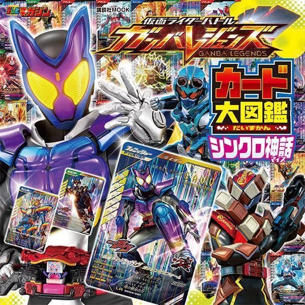 【2月21日到書】假面騎士 Battle Ganba Legends シンクロ神話 卡片大圖鑑【東京卡通漫畫專賣店】 | 蝦皮購物