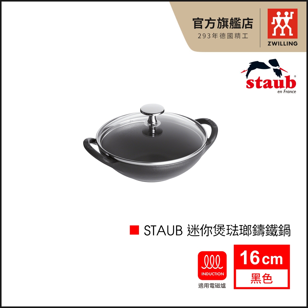 法國Staub 16cm 迷你煲琺瑯鑄鐵鍋-黑【德國雙人牌集團官方直營】 | 蝦皮購物
