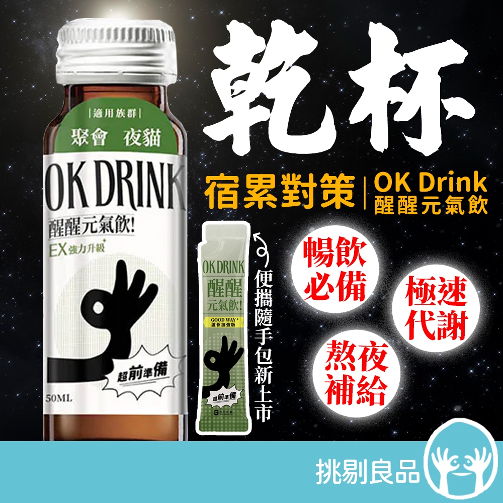 OK DRINK 醒醒元氣飲 OK元氣飲 歡唱必備 暢飲交際 應酬必備 加速代謝 熬夜必備 鞏固根本 蘆薈加強版 | 蝦皮購物