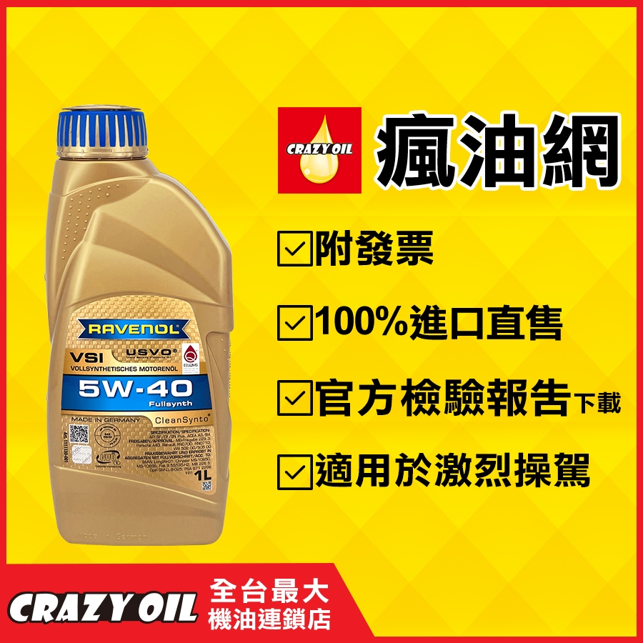 【瘋油網】 德國 RAVENOL VSI 5W40 全合成機油 原裝進口 附發票 5W-40 汽車機油 | 蝦皮購物