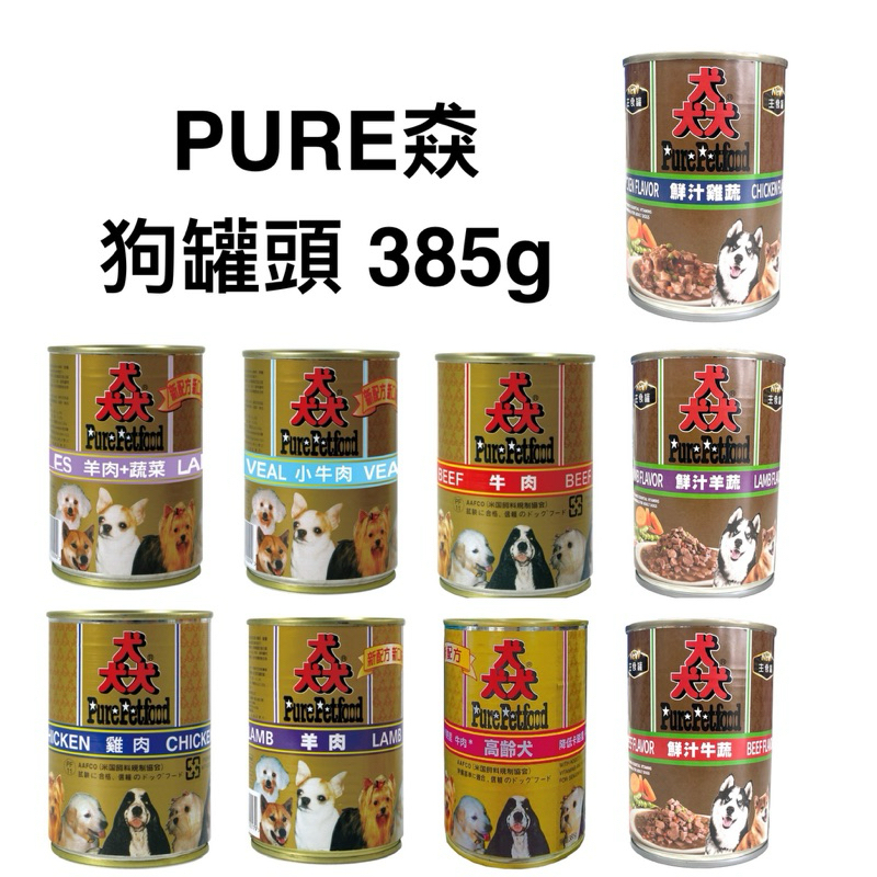 ★寵物信號★ 現貨快速出貨🚚 Pure 猋罐頭 385g 猋狗罐頭 湯汁罐 主食狗罐 狗罐 | 蝦皮購物