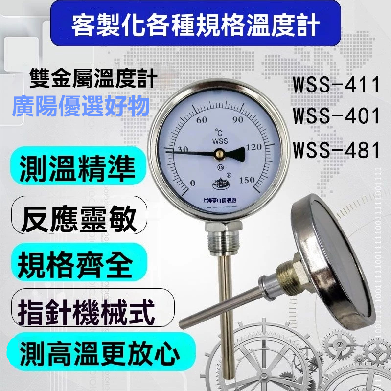 雙金屬溫度計WSS-401軸向型 wss-411徑向型100度200度指針溫度錶工業不銹鋼蒸汽溫度錶高溫0-500度 | 蝦皮購物