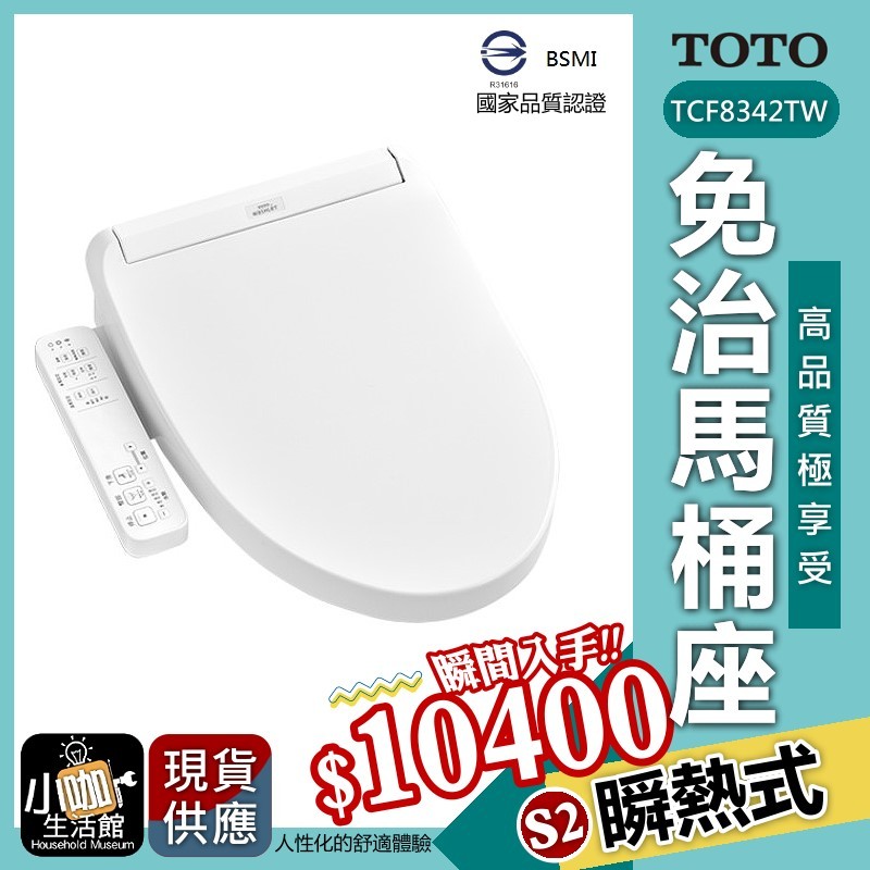 附發票免運費⇦TOTO S2 溫水洗淨便座 TCF8342TW 瞬熱型 免治馬桶座 電腦馬桶蓋 WASHLET 衛洗麗 | 蝦皮購物