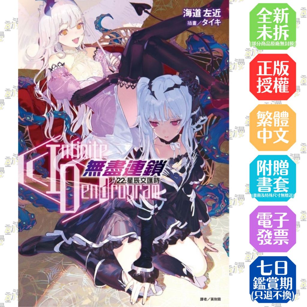 〈Infinite Dendrogram〉-無盡連鎖- 1-22《首刷限定版／再版》│贈書套│東立小說 │BJ4動漫 | 蝦皮購物