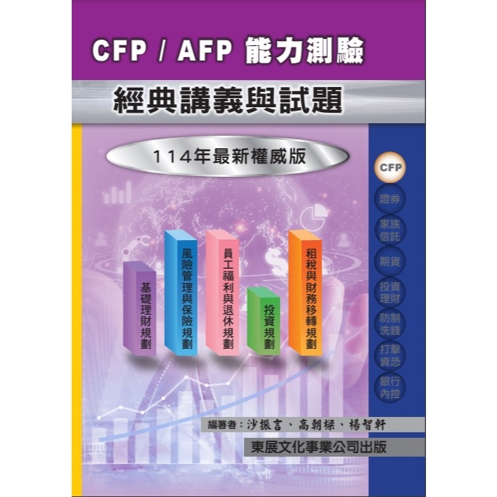 CFP/AFP能力測驗: 經典講義與試題(114年最新版)/沙振言/ 高朝樑/ 楊智軒 eslite誠品 | 蝦皮購物