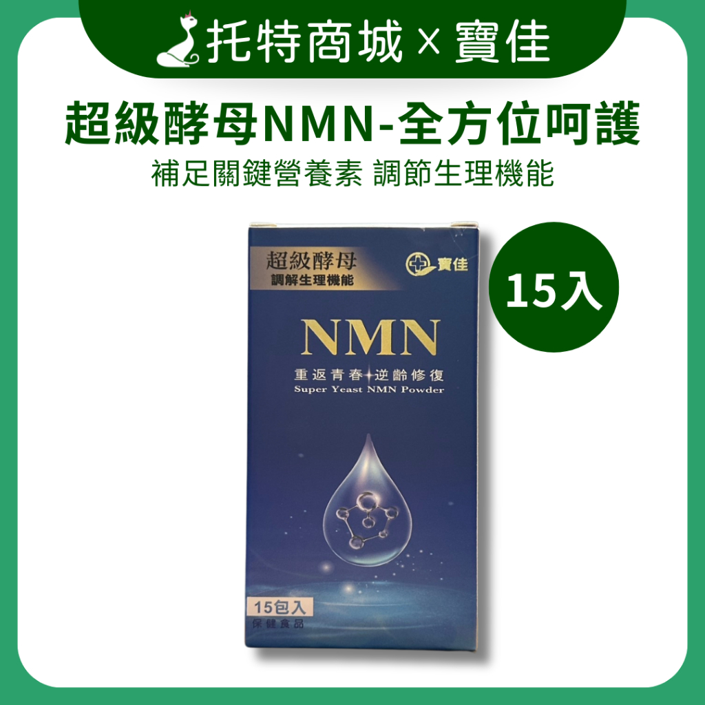 5/3直播專屬【托特商城】寶佳-超級酵母NMN(15入/盒) 維持青春健康 促進新陳代謝 調節生理機能 | 蝦皮購物