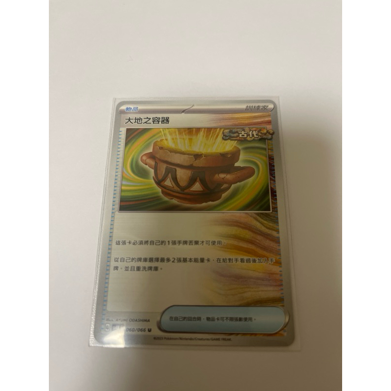 PTCG 中文版 正版 大地之容器 訓練家 143/187 060/066 版本隨機 戰術預組 戰術牌組 物品 古代 | 蝦皮購物