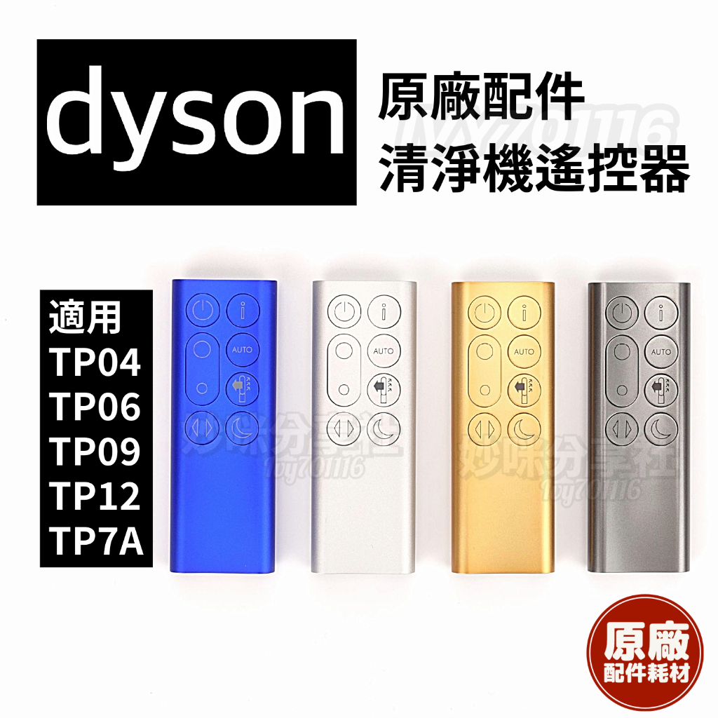 Dyson 原廠 TP04 TP06 DP04 TP07 TP09 TP7A 遙控器 戴森空氣清淨機 風扇 清淨機 | 蝦皮購物