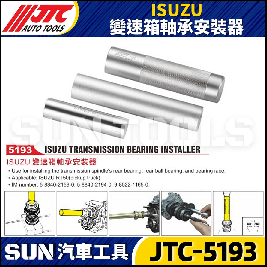 【SUN汽車工具】 JTC-5193 ISUZU 變速箱軸承安裝器 | 蝦皮購物
