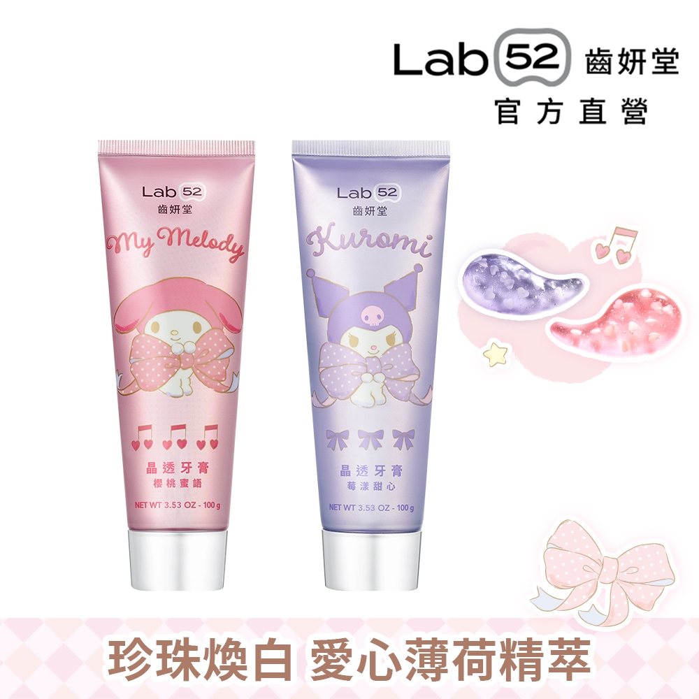 【Lab52齒妍堂】三麗鷗晶透牙膏100g(櫻桃蜜語/莓漾甜心)｜美樂蒂 酷洛米 口氣清新 亮白牙齒 拋光淨白 含氟牙膏 | 蝦皮購物