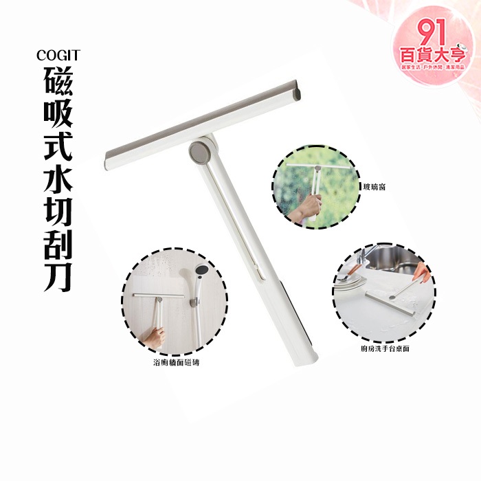 COGIT 磁吸式水切刮刀 排水刮水器 磁鐵 浴室 廁所 玻璃 鏡子 磁磚 桌面【91百貨大亨】 | 蝦皮購物
