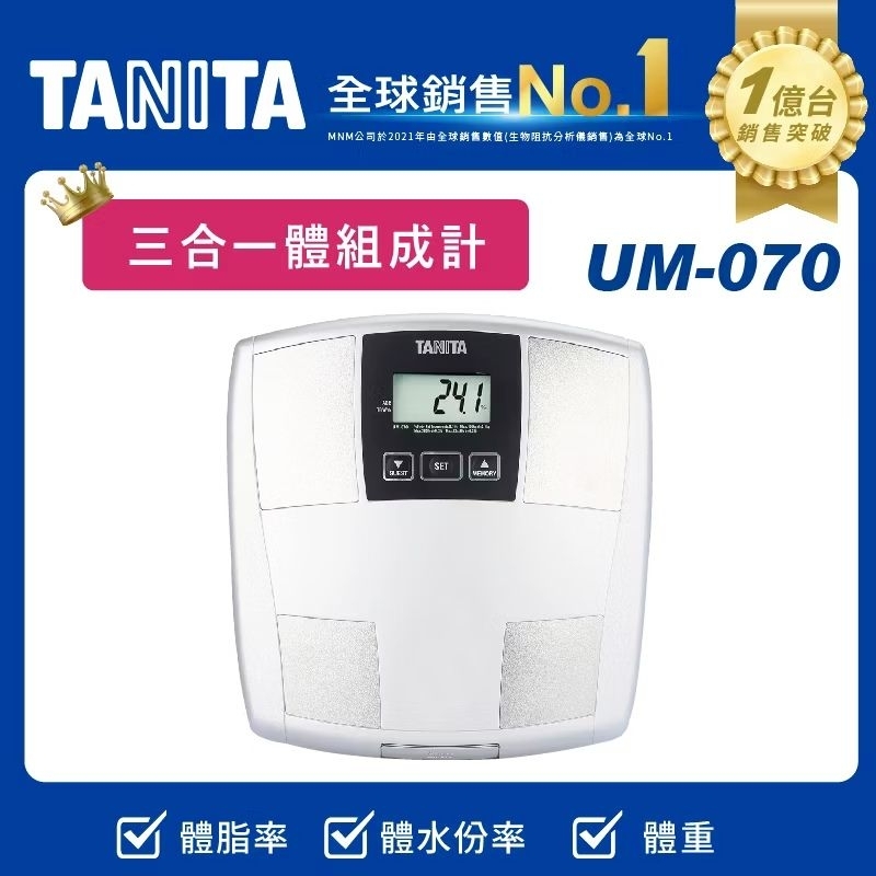 塔尼達 TANITA 三合一體組成計 UM-070 UM070 UM 070 原廠 體脂計 | 蝦皮購物