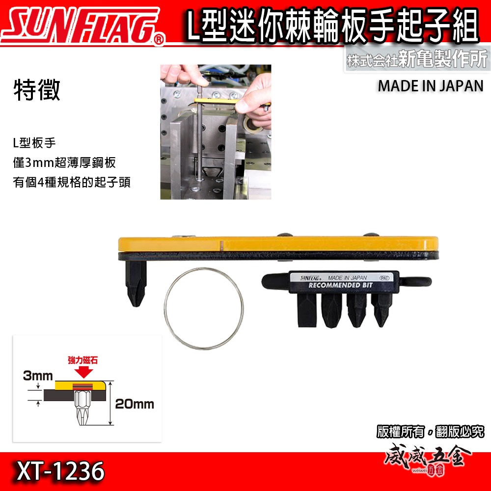 現貨｜日本製 SUNFLAG 新龜｜磁石超薄型L型板手 替換式螺絲起子頭 磁性起子 超薄｜XT-1236【威威五金】 | 蝦皮購物