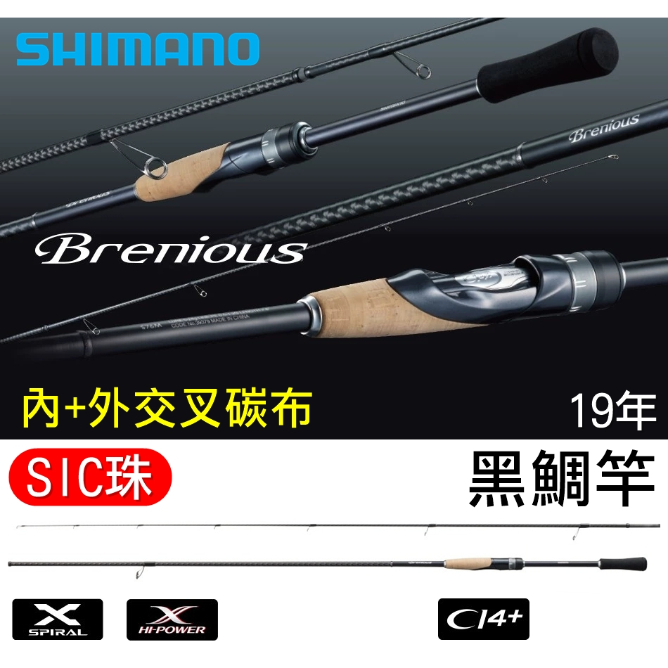 迷你釣具★ SHIMANO 【 19年 Brenious 黑鯛竿 】內外交叉碳布，碳纖維輪座，SIC珠。 海牛 路亞竿 | 蝦皮購物