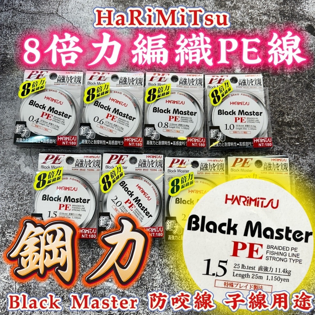 台灣現貨低價釣具專賣-泉宏HARIMITSU Black Master 鋼力 25M PE黑色 釣魚釣蝦池釣海釣路亞前打 | 蝦皮購物