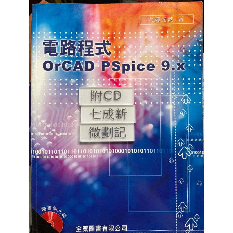 電路程式OrCAD PSpice 9.X(92) 鄭光欽 全威圖書 | 蝦皮購物