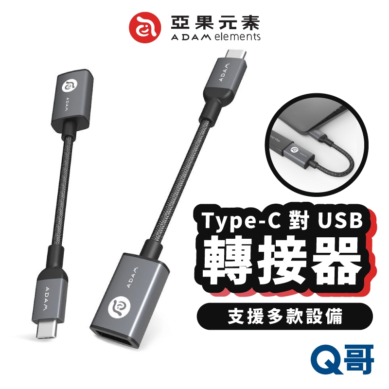 ADAM 亞果元素 F13 USB TypeC 對 USB-A 轉接器 傳輸 筆電 平板 手機 轉接線 轉接頭 AD77 | 蝦皮購物