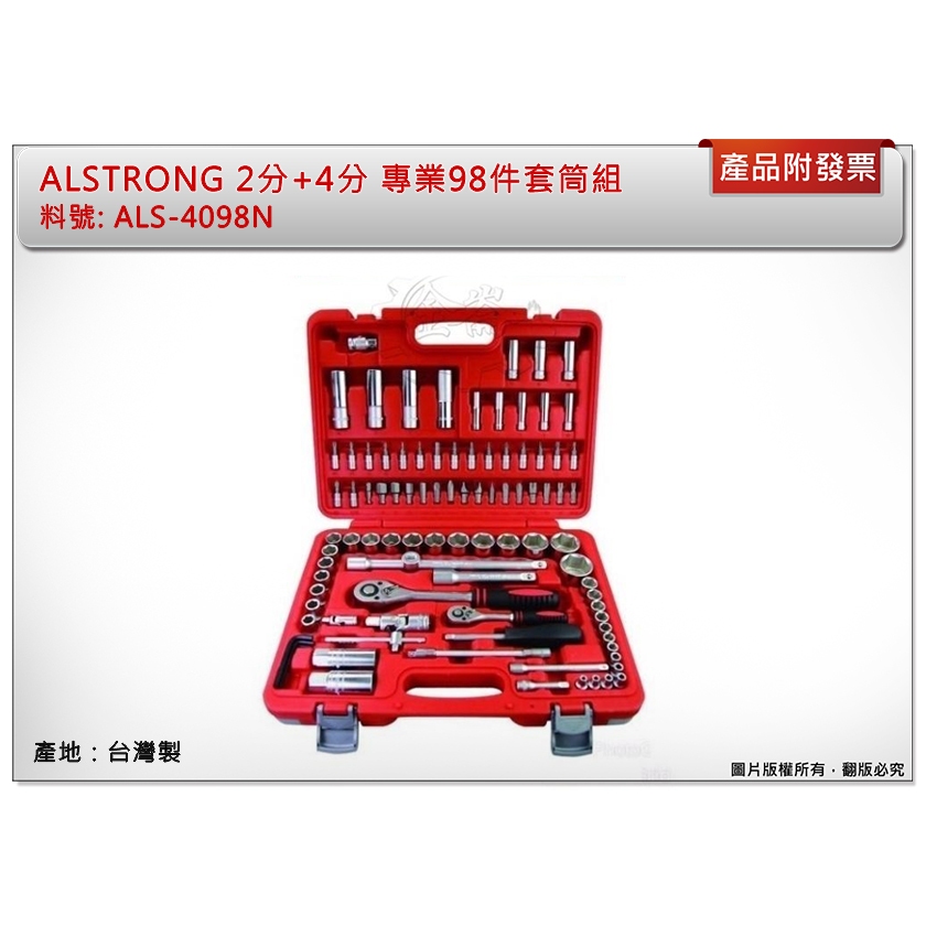 ＊中崙五金【附發票】台灣製 ALSTRONG 2分+4分 專業98件套筒組 ALS-4098N 適合:汽車 機車維修 | 蝦皮購物