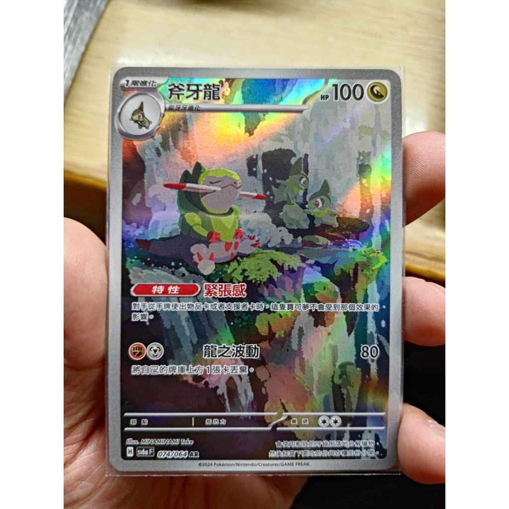 寶可夢黑夜漫遊者 PTCG sv6a F 斧牙龍 AR 074/064 | 蝦皮購物